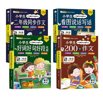 小学霸作文辅导书全4册二2年级同步作文+看图说话写话+好词好句好段+200字作文彩绘注音版写作训练