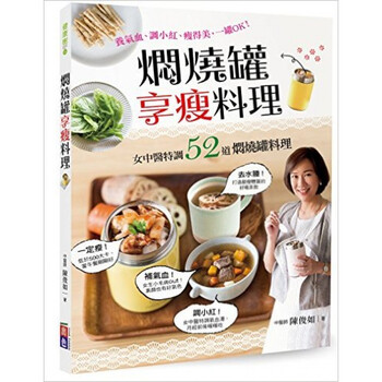 现货[台湾原版]燜燒罐享瘦料理