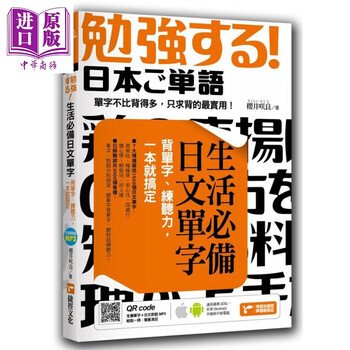 生活必备日文单字 背单字 练听力 一本就搞定 港台原版 樱井咲良 捷径文化