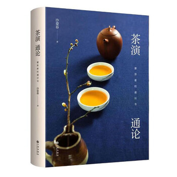 茶演通论（爱茶者的通识书）