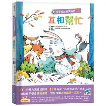 预售 奥利维．克勒 孩子的友善沟通力3：互相帮忙 小光点 童书启蒙 台版原版