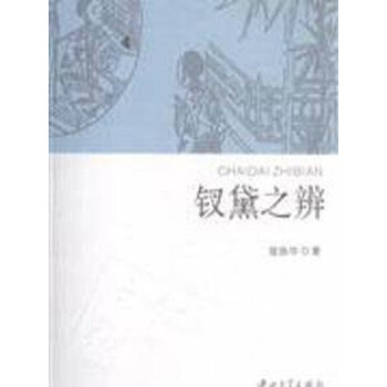 钗黛之辨 曾扬华著 中山大学出版社