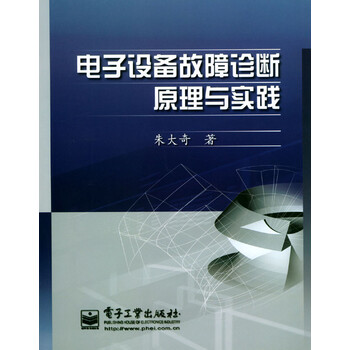 电子设备故障诊断原理与实践【正版图书】