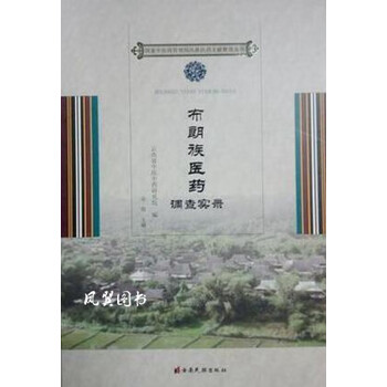 布朗族医药调查实录 金锦 云南民族出版社