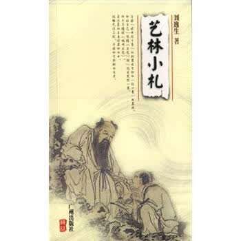 艺林小札 书脊有破损 刘逸生