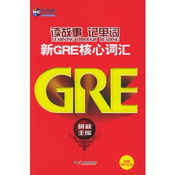 新GRE核心词汇 胡敏 中国广播电视出版社