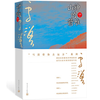 山神的箭堆（雪漠新作）