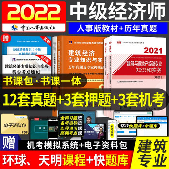 备考中级经济师2022教材 建筑与房地产经济 中级经济师2021教材+天明历年真题及押题模拟试卷