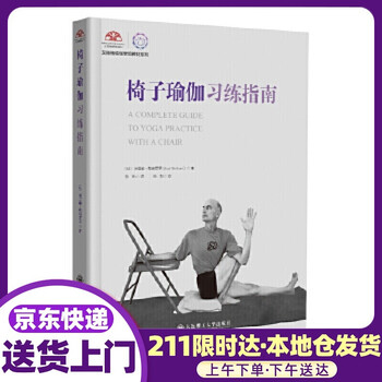椅子瑜伽习练指南 (以)埃亚勒·希弗罗尼(EyalShifroni),欧梅, 译 大