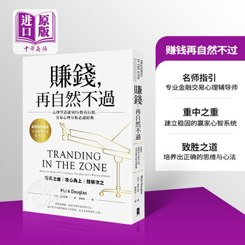 赚钱 再自然不过  四版 港台原版 Mark Douglas 大牌出版