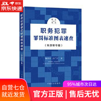 【正版图书】职务犯罪罪罚标准图表速查 魏昌东尤广宇 著 中国方正出版社