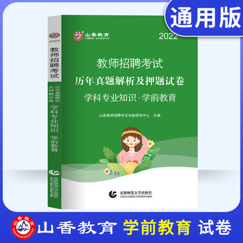 山香幼儿园教师招聘考试真题2022年考编制用书学前教育学科专业知识历年真题试卷试题教招教刷题库山东河