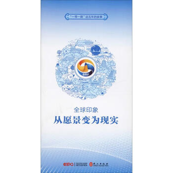 全球印象 从愿景变为现实