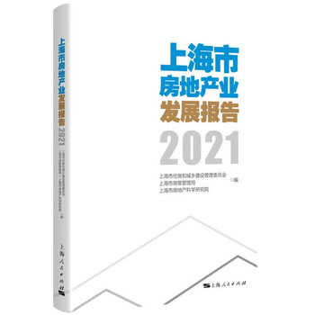   上海市房地产业发展报告20219787208174276上海人民