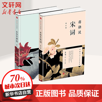 蒋勋说唐诗+蒋勋说宋词 修订版2册 中信出版社