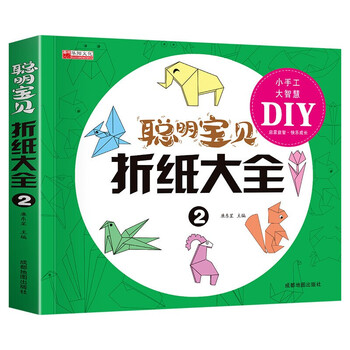 聪明宝贝折纸大全2幼儿童手工制作diy宝宝益智手工书3-4-5-6-7岁幼儿手脑互动手工书