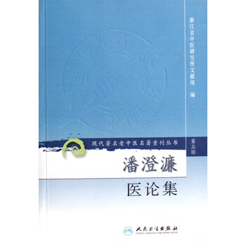 潘澄濂医论集/现代著名老中医名著重刊丛书