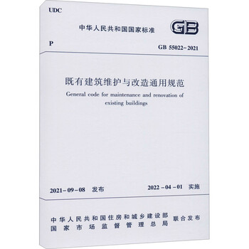 既有建筑维护与改造通用规范 GB 55022-2021 图书