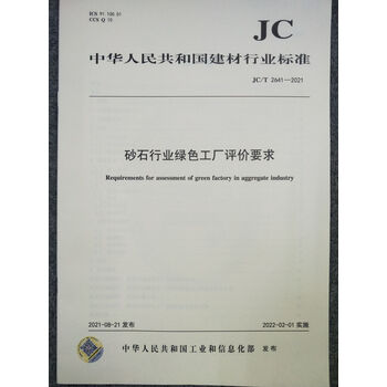 JC/T 2641-2021  砂石行业绿色工厂评价要求