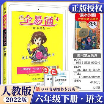 【可选】星火全易通小学六年级 下册语文人教版【预售2.25日起发】 课本同步教材全解