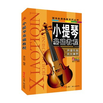 小提琴基础教程西洋乐器教材入门与提高基础五线简谱初级精选教学指导演伴奏练习曲曾民信名家自学同心