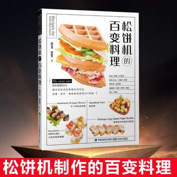 松饼机的百变料理 图片色