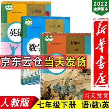 新华书店2022版人教版七年级下册语文数学英语书课本全套初一下学期部编版全套教材教科书7年级七下语文