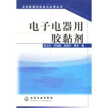 电子电器用胶黏剂 肖卫东 等编