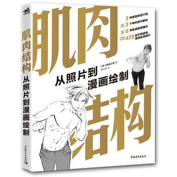 正版 肌肉结构:从照片到漫画绘制9787515357973