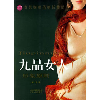 九品女人形象原则【正版图书，放心下单】