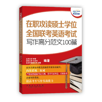 在职攻读硕士学位全国联考英语考试高分范文100篇 李雪 中国石化出版社有限公司