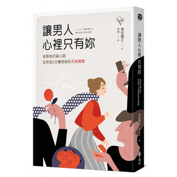 现货台版 让男人心里只有妳 破解他的真心话 爱情感情伴侣众生情商读物情感青春离别单身两