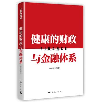 健康的财政与金融体系