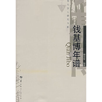 钱基博年谱 9787562235118