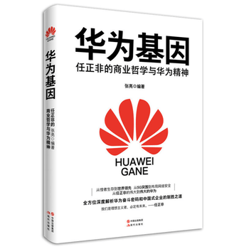 华为基因：任正非的商业哲学与华为精神