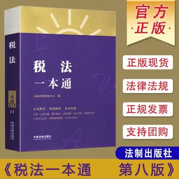 税法一本通 第八版 法律法规一本通 中国法制出版社