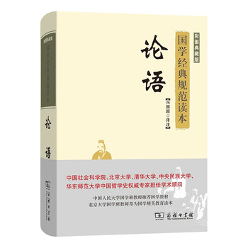 论语（彩图典藏版）（国学经典规范读本）