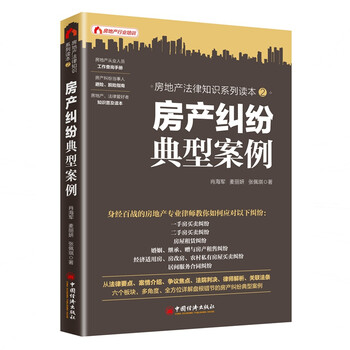 房产纠纷典型案例(房地产法律知识系列读本)