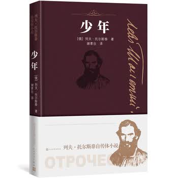 少年（列夫·托尔斯泰自传体小说）