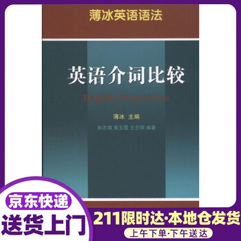 英语介词比较 薄冰 编 商务印书馆