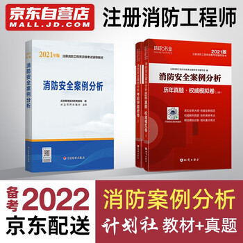 备考一级消防工程师2022教材 一消注册消防工程师计划社2021教材+环球真题押题 案例分析单科 全套3本 中国计划出版社