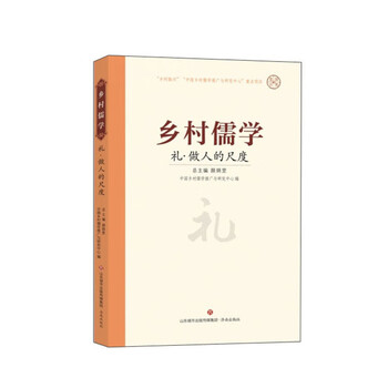 礼·做人的尺度/乡村儒学