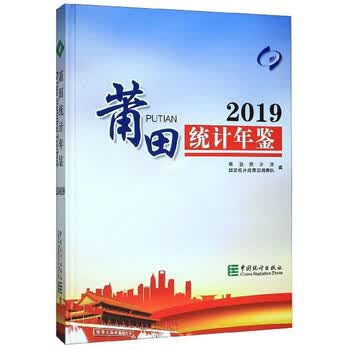 莆田统计年鉴（2019）