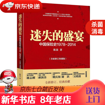 【新华书店 正版书籍】迷失的盛宴(中国保险史1978-2014全新修订典藏版)陈恳著浙江大学出版社 正版图书绘本