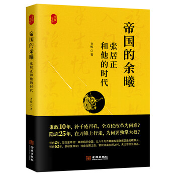 帝国的余曦(张居正和他的时代)/金城史丛