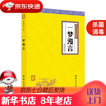 【新华书店 正版书籍】一梦漫言谦德国学文库见月老人团结出版社 正版图书绘本