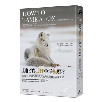 台版 驯化的狐狸会像狗吗 猫头鹰 李 杜加钦 苏联科学家的划时代实验与被快转的演化进程自然科