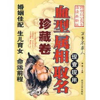 跨世纪公民生活读本 性格 血型 属相与人生 慧缘