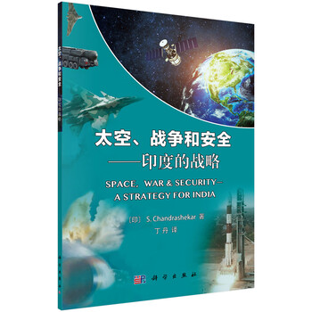 太空、战争和安全：印度的战略