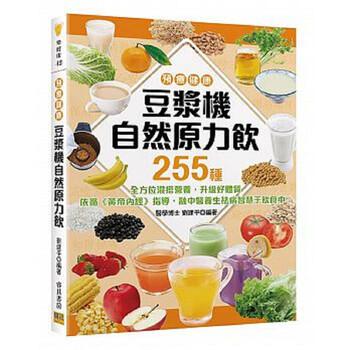 台版 豆浆机自然原力饮255种全方位混搭营养升级好体质饮食豆浆饮品